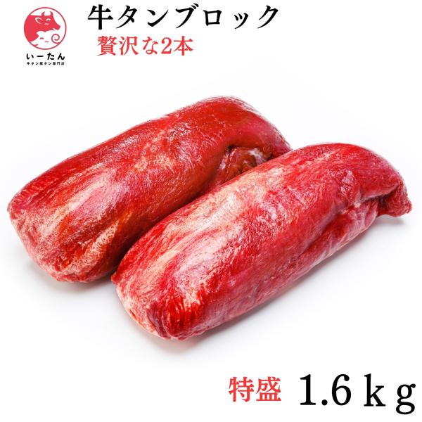 広大な大自然で育った牛タンブロック　1.6kg。皮むき・血抜き・タン先除去済みで、下処理済みで超簡単調理届いたらカットするだけ！厚切り焼肉、牛タンシチュー、牛タンカレータン塩ステーキと使い方自在。噛めば噛むほど広がる赤身の旨み。業務用品質を...