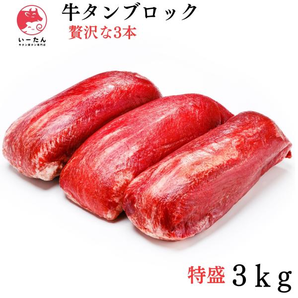 広大な大自然で育った牛タンブロック　3kg。皮むき・血抜き・タン先除去済みで、下処理済みで超簡単調理届いたらカットするだけ！厚切り焼肉、牛タンシチュー、牛タンカレータン塩ステーキと使い方自在。噛めば噛むほど広がる赤身の旨み。業務用品質を訳あ...