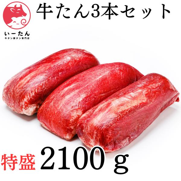 卸売部門で焼肉屋さんからのリピート率【No.1】のおすすめ品【　牛タン3本　2100ｇ　】お客様も当店スタッフも大絶賛！ほんのり甘みにぷりっぷりっ触感自然に笑顔になっちゃうおいしさ柔らかさ、サシ、歩留まり、すべてお薦めの一品牛タン豚タン専門...