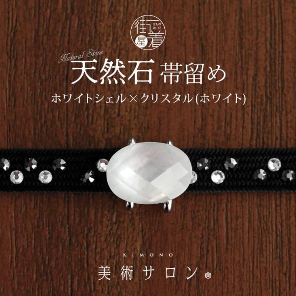 本物にこだわった 天然水晶と螺鈿の帯留め モダン レトロ 石 和装小物 楕円形 丸い お守り 魔除け パワーストーン プレゼント ギフト 贈り物[美術サロン] 天然石 帯留め ホワイトシェル×クリスタル (ホワイト) (BSK-4) 帯留 ...