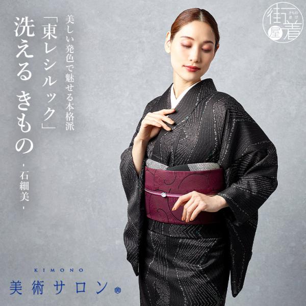[美術サロン×東レシルック] 洗える着物 石細美 ブラック 日本製 黒色 濃色系 幾何学模様 ドット 縞 仕立て上がり プレタ きもの 袷 着物 きもの お洒落着 春秋冬 レディース 女性用 粋 上品 シック 大人 クール モダン 本格派 ...