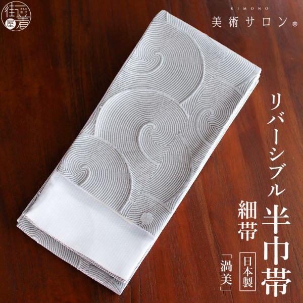 2026年新作[美術サロン] 半巾帯 細帯 渦美 (シルバーグレー) 日本製 灰色 銀色 丸 円 模様 リバーシブル 2way 細帯 半幅帯 浴衣帯 ゆかた帯 シンプル シック モダン 上品 大人 夏用 着物 単衣 6月7月8月9月 ポリエ...