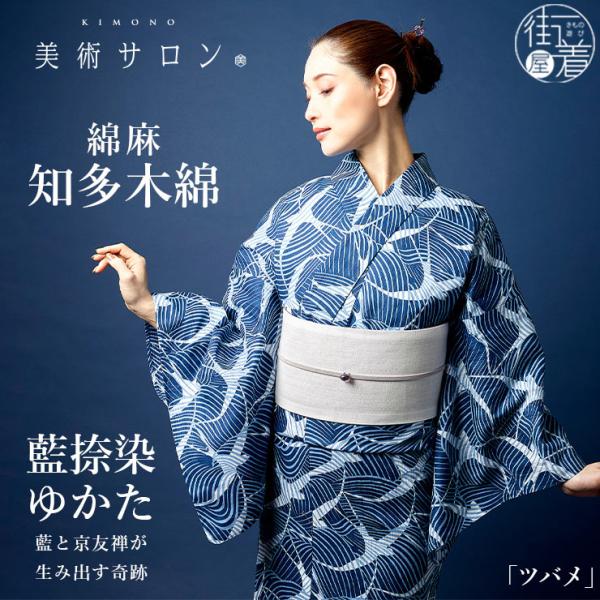 [美術サロン] 浴衣 藍捺染 知多木綿 麻混 [ツバメ] 日本製 仕立て上がり ゆかた プレタ 藍染め 藍色 インディゴブルー 鳥 燕 つばめ 飛燕 模様 レディース 婦人用 夏 着物 粋 女性用 上品 シック 大人 モダン 古典 本格派 ...