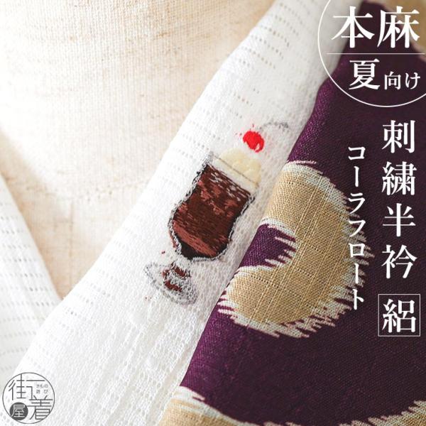 衿元に涼やかなアクセントを 盛夏にぴったりな本麻のワンポイント刺繍半衿 本麻 6月 7月 8月 9月 盛夏 絽半衿 夏用半衿 カジュアル made in japan[かわいいワンポイント刺繍半衿] 夏用 絽 刺繍 半衿 コーラフロート 本麻...