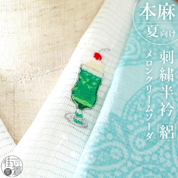 衿元に涼やかなアクセントを 盛夏にぴったりな本麻のワンポイント刺繍半衿 本麻 6月 7月 8月 9月 盛夏 絽半衿 夏用半衿 カジュアル made in japan[かわいいワンポイント刺繍半衿] 夏用 絽 刺繍 半衿 メロンクリームソーダ...