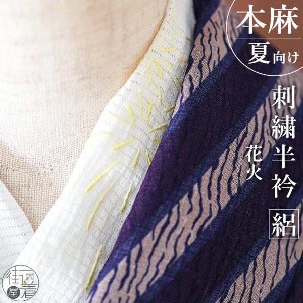 衿元に涼やかなアクセントを 盛夏にぴったりな本麻のワンポイント刺繍半衿 本麻 6月 7月 8月 9月 盛夏 絽半衿 夏用半衿 カジュアル made in japan[かわいいワンポイント刺繍半衿] 夏用 絽 刺繍 半衿 花火 本麻 手もみ風...