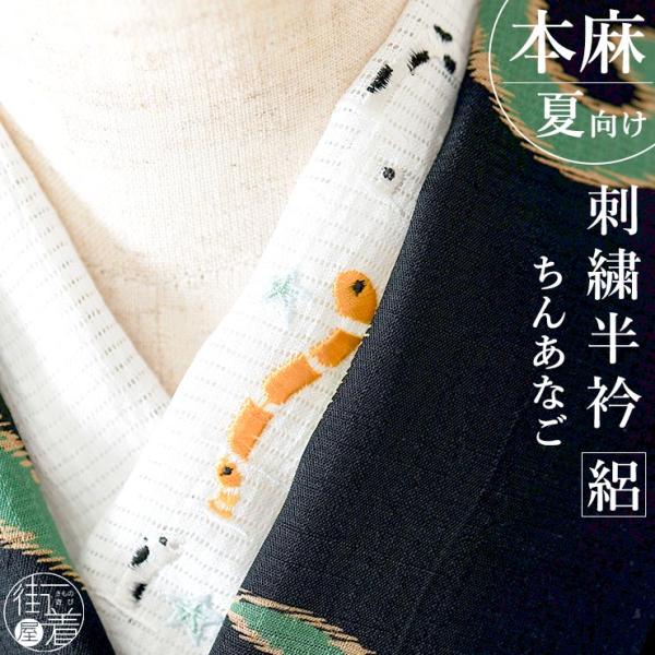 衿元に涼やかなアクセントを 盛夏にぴったりな本麻のワンポイント刺繍半衿 本麻 6月 7月 8月 9月 盛夏 絽半衿 夏用半衿 カジュアル made in japan[かわいいワンポイント刺繍半衿] 夏用 絽 刺繍 半衿 ちんあなご 本麻 手...