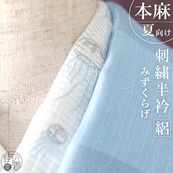 衿元に涼やかなアクセントを 盛夏にぴったりな本麻のワンポイント刺繍半衿 本麻 6月 7月 8月 9月 盛夏 絽半衿 夏用半衿 カジュアル made in japan[かわいいワンポイント刺繍半衿] 夏用 絽 刺繍 半衿 みずくらげ 本麻 手...