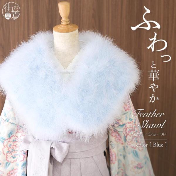 [数量限定カラー] 軽量でふわふわ 暖かアイテム ハレの日 パーティー 振袖 成人式 卒業式 大卒袴 大学卒業 袴[振袖・卒業袴に!] 成人式 振袖 フェザーショール (ブルー) 羽毛 ショール 振袖ショール ファーショール 卒業式 袴 晴...