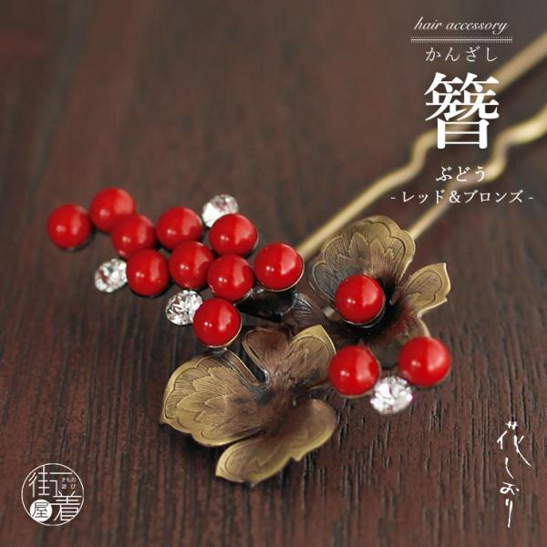 髪飾り 簪 かんざし ぶどう レッド＆ブロンズ(2421-1/9476-1/8432-2） 葡萄 ブドウ アカ 赤 南天 ブドウ 果実 葉 簪 アンティーク調 花しおり 大人 お洒落 上品 華やか カジュアル フォーマル アクセサリー 銅