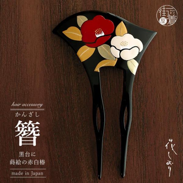 黒台に蒔絵の愛らしい赤白椿のデザイン フォーマルシーンにぴったり 訪問着 留袖 江戸小紋 色無地 晴れ着 結婚式 披露宴 卒業式 卒園式 入学式 入園式 お宮参り 七五三 赤椿 白椿「花しおり」髪飾り 簪 かんざし バチ型 黒台に蒔絵の赤白...
