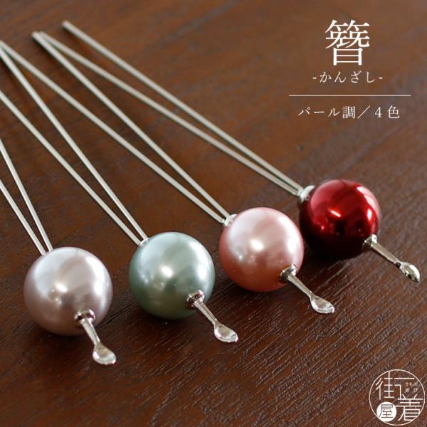 ヘアアレンジ かみかざり 髪留め 女性 玉 丸 パール 白 赤 黒 緑 水色 紫 ピンク 上品 艶 レトロ 可愛い レディース 女性 浴衣 着物 小紋 紬 和装 カジュアル