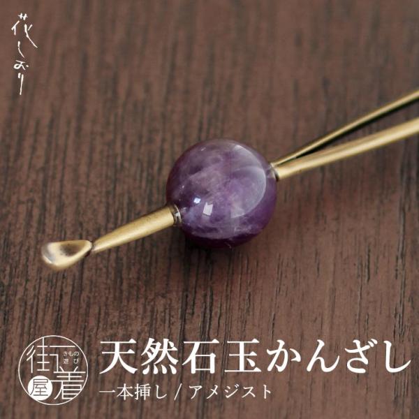 天然石使用 花しおり 髪飾り かんざし 天然石の玉簪 （アメジスト/3842-1/1050-010） 紫 パープル 玉かんざし 天然石 パワーストーン アメシスト 紫水晶 紫石英 一本挿し オシャレ かみかざり ヘアアクセサリー 髪留め 上...