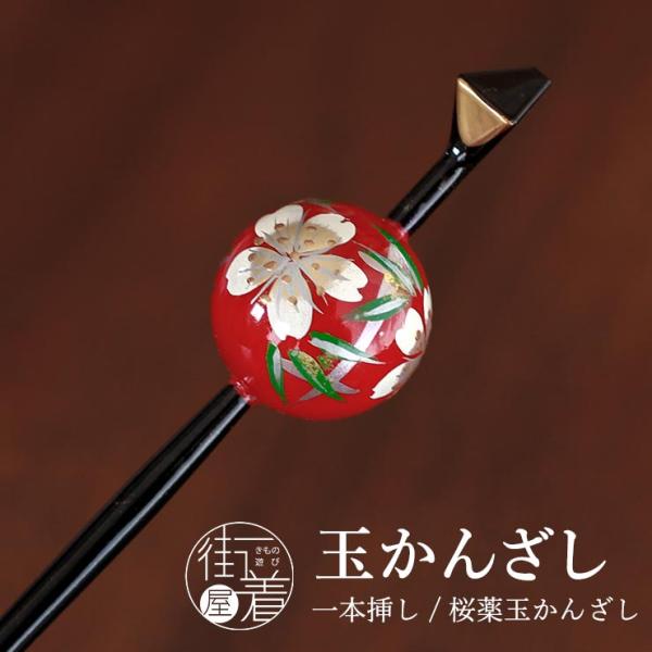 ヘアーアクセサリー  レディース 婦人 女性 着物 浴衣 まとめ髪 赤 レッド 金古典調の桜の花をデザインした玉簪です。ちょっと大きめサイズなので、一本差しでも存在感抜群です♪普段のお洋服に合わせても可愛いですよね♪■　商品詳細【サイズ】長...