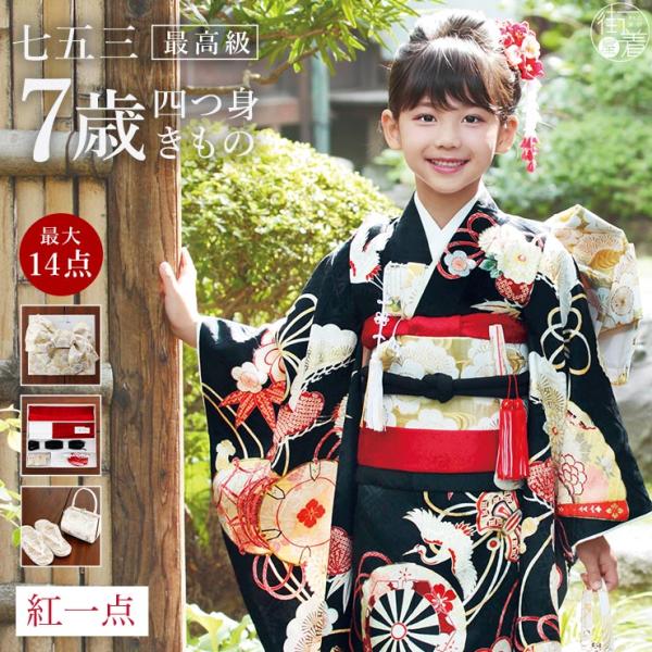 衣装 着物 女児 子供用 キッズ こども シルク 絹100% 四つ身 きもの お祝い着 祝着 振袖 振袖セット 浴衣 袷 七歳 花柄 古典 モダン 和服  紅一点 (fu309s)