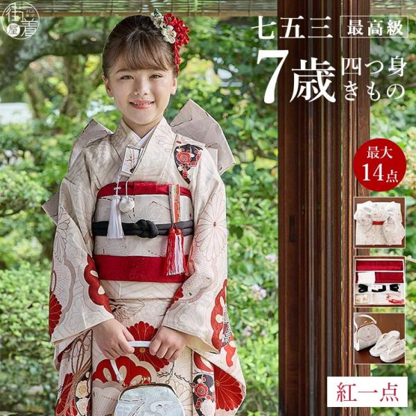 [ 正絹 ] 七五三 7歳 着物セット 女の子 菊菱に吉祥尽くし 白色 SP41 販売 フルセット 753 七五三セット 衣装 着物 女児 子供用 キッズ こども シルク 絹100% 四つ身 きもの お祝い着 祝着 振袖セット 袷 七歳 花...