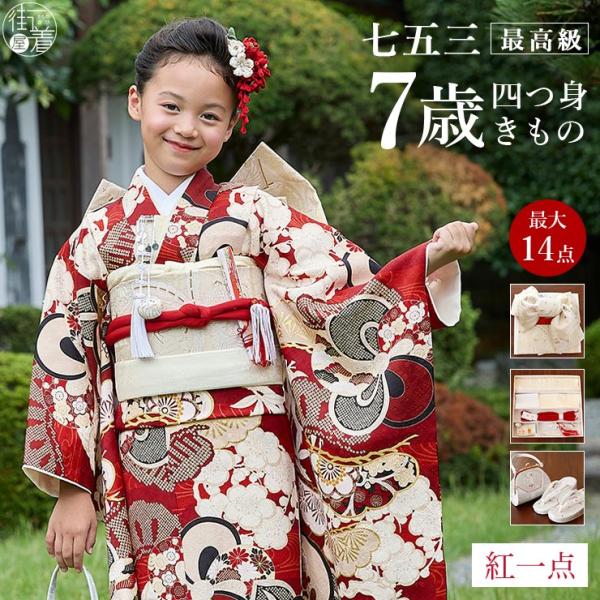 [ 正絹 ] 七五三 7歳 着物セット 女の子 ねじ梅に橘 赤色 SP43 販売 フルセット 753 七五三セット 衣装 着物 女児 子供用 キッズ こども シルク 絹100% 四つ身 きもの お祝い着 祝着 振袖セット 袷 七歳 花柄 古...