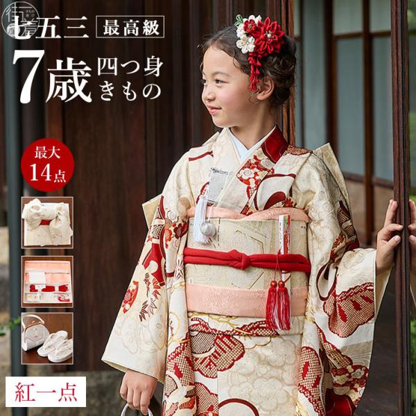 [正絹] 七五三 7歳 着物セット 女の子 ねじ梅に橘 オフ白×赤色 SP44 販売 フルセット 753 七五三セット 衣装 着物 女児 子供用 キッズ こども シルク 絹100% 四つ身 きもの お祝い着 祝着 振袖セット 袷 七歳 花柄...