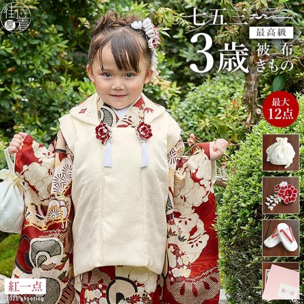 [最高級] 七五三 被布 3才用 女児 着物セット 被布セット 正絹 鹿の子松に梅 オフ白 赤 SPF-34 肩上げ済 白 アイボリー 花 きもの 袷 753 3才児 3歳 三歳 花柄 古典 レトロ 上品 高級 鹿の子 女の子 和装 絹 子...