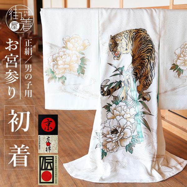 [ 正絹 ] お宮参り 男の子 初着 産着 吼虎に牡丹流水 寅 トラ 白色 ホワイト 吉祥 一つ身 のしめ お祝い着 掛着 着物 和服 誕生記 セット ベビー 赤ちゃん 男児 子供 子ども 新生児 初参り お正月 祝着 お初着 誕生日 贈り...