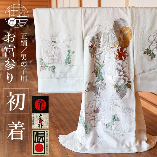 [正絹] お宮参り 男の子 初着 産着 昇龍に牡丹流水 白色 ホワイト 竜 ドラゴン 吉祥 一つ身 のしめ お祝い着 掛着 着物 和服 誕生記 セット ベビー 赤ちゃん 男児 子供 子ども 新生児 初参り お正月 祝着 お初着 誕生日 贈り...