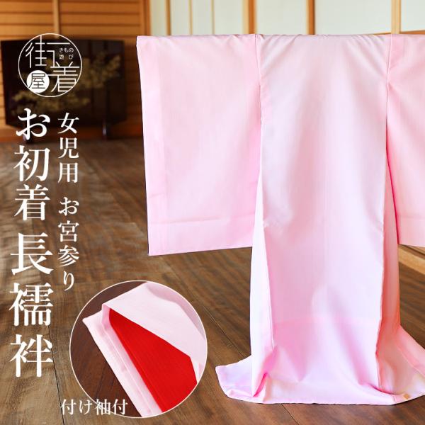 女の子のお宮参りに お仕立て上がり長襦袢 熨斗目 掛け衣装 子供 新生児 初参り 誕生日 七五三 祝着 一つ身 着物 和装 上品 縁起 単品 新品
