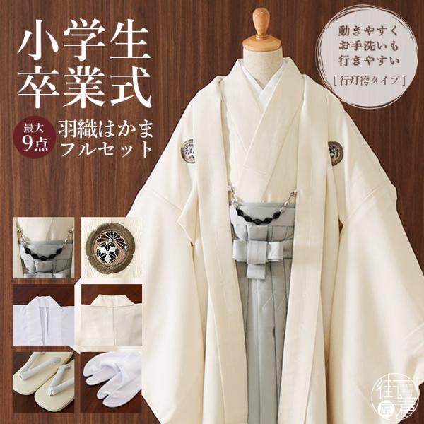 小学校卒業式 男の子 羽織はかまセット 幾何菱に割菊紋 オフホワイト 白色 グレー 灰色 最大9点 KKD-KM1 小町kids ジュニア アンサンブル フォーマル 着物 羽織袴 襦袢 羽織紐 6点 販売 卒業式 結婚式 和装 記念 お祝い...