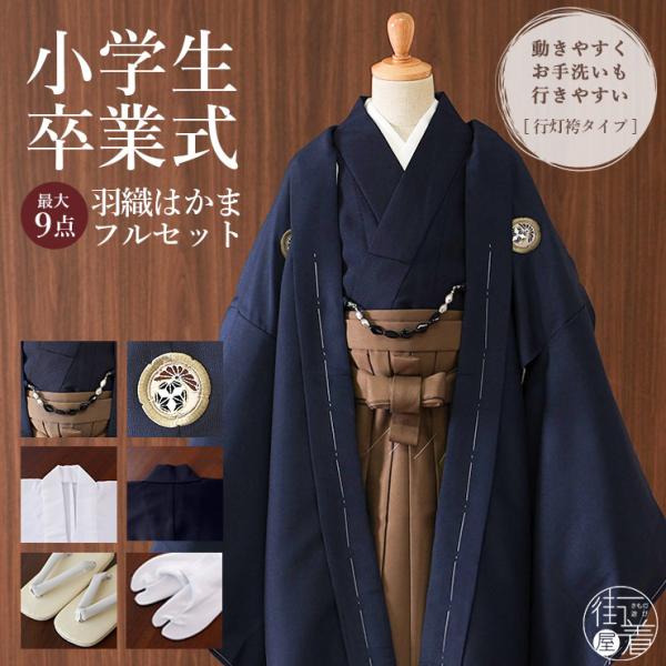 小学校卒業式 男の子 羽織はかまセット 幾何菱に割菊紋 ネイビー 紺色 ブラウン 茶色 最大9点 KKD-KM3 小町kids ジュニア アンサンブル フォーマル 着物 羽織袴 襦袢 羽織紐 6点 販売 卒業式 結婚式 和装 記念 お祝い ...