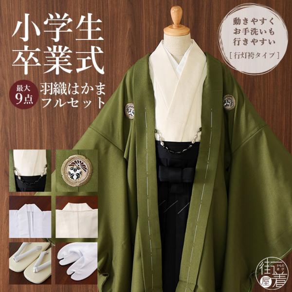 小学校卒業式 男の子 羽織はかまセット 幾何菱に割菊紋 モスグリーン 緑色 黒色 ブラック 最大9点 KKD-KM4 小町kids ジュニア アンサンブル フォーマル 着物 羽織袴 襦袢 羽織紐 6点 販売 卒業式 結婚式 和装 記念 お祝...