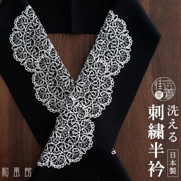 和装小物 よそおい小物 シック ガーリー フェミニン エレガント 上品 婦人用 刺繍半衿 刺繍半襟 made in japan ハロウィン クリスマス パーティー ギフト[洗える半衿] 半衿 刺繍半衿 半襟 サークルレース大 (黒) レース...