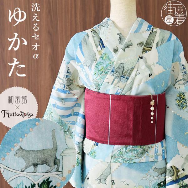 新作ゆかた [和風館×フルッタロッサ] 東レセオα 洗える浴衣 サーシャのお散歩 シーブルー 猫 猫柄 水色 青色 海 Fruttarossa 日本製 仕立て上がり ゆかた プレタ 総柄 レディース 婦人用 夏 着物 粋 女性用 上品 大人...