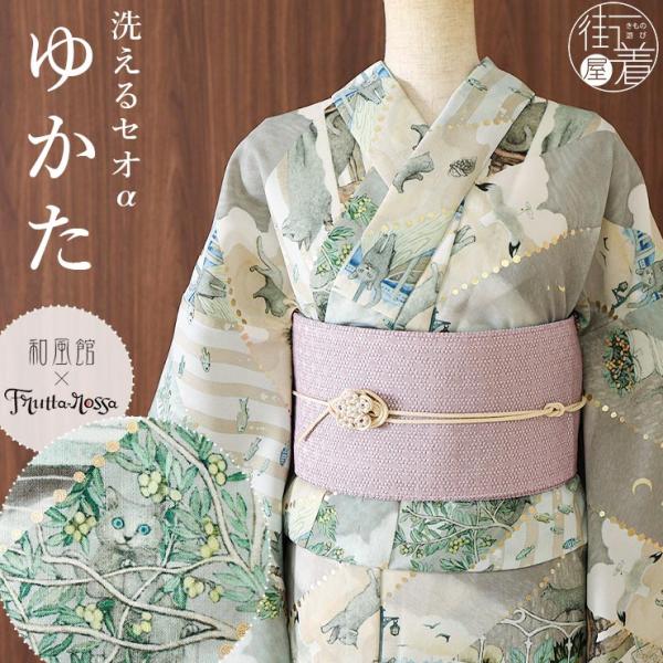 新作ゆかた [和風館×フルッタロッサ] 東レセオα 洗える浴衣 サーシャのお散歩 シーグレー 猫 猫柄 灰色 ベージュ 海 Fruttarossa 日本製 仕立て上がり ゆかた プレタ 総柄 レディース 婦人用 夏 着物 粋 女性用 上品 ...