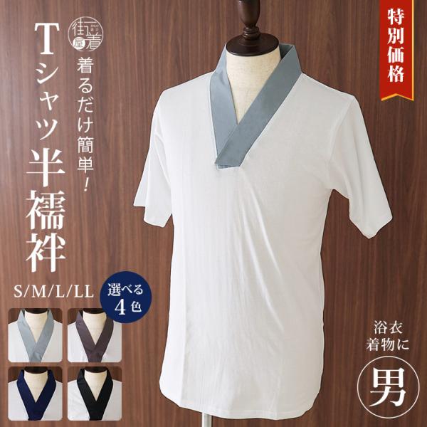 特別価格 [綿100％] メンズ Tシャツ半襦袢 S M L LL 全4色 衿付き肌着 男性用 うそつき インナー Ｔシャツ 襦袢 肌襦袢 洗える 浴衣 着物 和装 作務衣 白衣 紳士 下着 半衿付き 襟付き コットン100% グレー ネイ...