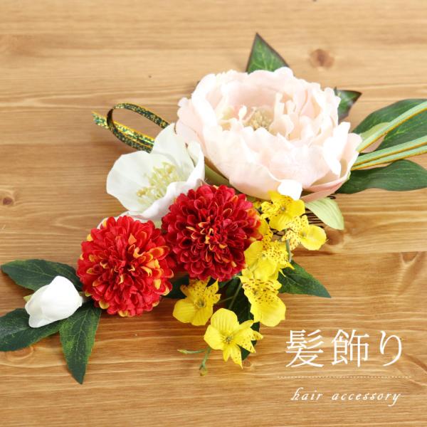即日発送 ラッピング 和洋兼用 披露宴 お正月 パーティー 謝恩会 振袖 ドレス 化粧箱 ケース 色打掛 振袖 卒業式 袴 花嫁 ウェディング ブーケ 派手 芍薬 菊 花 フラワー 造花 ヘッドドレス オレンジ イエロー 赤 白 黄色 和洋...
