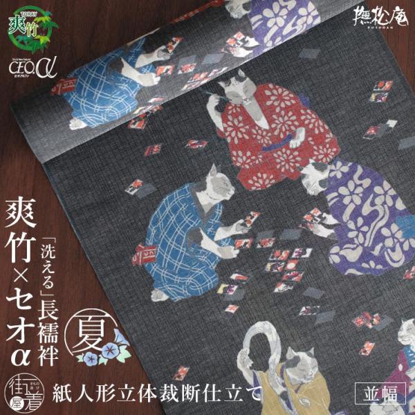 ＼着付け上手になれる街着屋の魔法の長じゅばん／[表示価格は反物単品価格][お仕立て納期は約2ヵ月] [同時購入で半衿の縫い付けサービス] 涼しい 長襦袢 レディース 女性用[東レ 爽竹×セオα 洗える 長襦袢] 花札遊び (スミクロ) 反物...