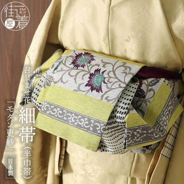 絵本のような世界観にときめく、着物が着たくなる帯。【帯単品】小紋 紬 デニムきもの カジュアル 幾何学 唐草 さらさ ぼかし 大人 女性 レディース 絹 長尺 2way 日本製 半幅帯 モダン お洒落 着物 きもの ブランド