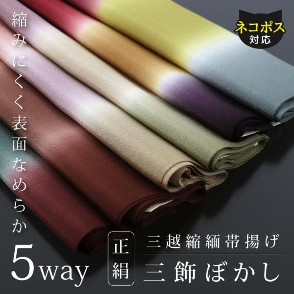 正絹 三越縮緬 三飾ぼかし 帯揚げ 3色染め分け ちりめん帯揚げ 正絹 三越縮緬 三飾ぼかし 帯揚げ 3色染め分け ちりめん帯揚げ