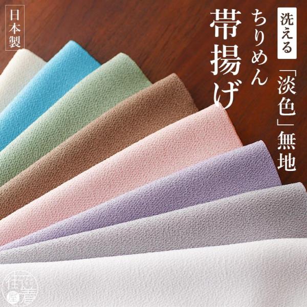 [洗える帯揚げ] 無地 淡色 ちりめん 帯揚げ (全8色) 日本製 縮緬帯揚げ 通年 白色 生成色 ピンク 紫色 緑色 茶色 水色 灰色 ブルー グレー オフホワイト ポリエステル カジュアル フォーマル 洗濯 お洒落 モダン レトロ きも...