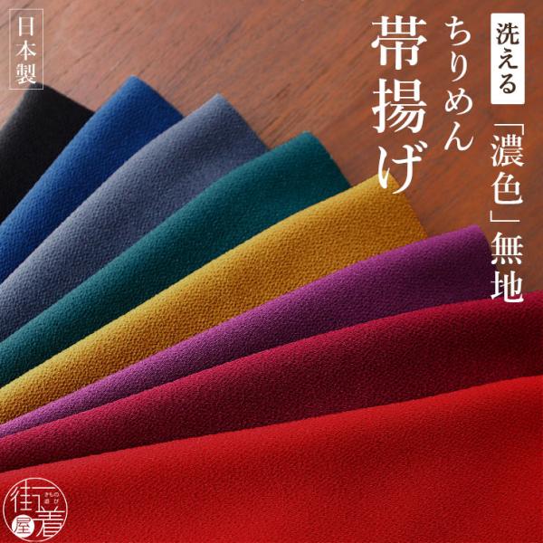 [洗える帯揚げ] 無地 濃色 ちりめん 帯揚げ (全8色) 日本製 縮緬帯揚げ 通年 臙脂 赤色 芥子色 黄色 緑色 青色 灰色 黒色 レッド イエロー グリーン ブルー グレー ブラック ポリエステル カジュアル フォーマル お洒落 きも...