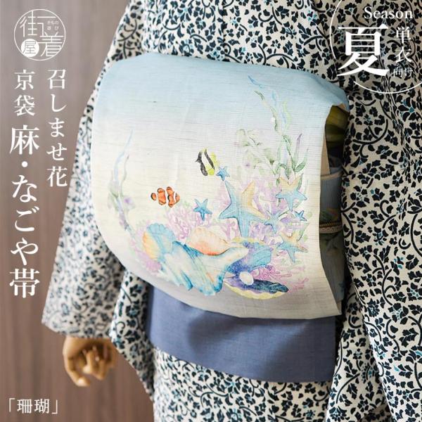 ＼まるで人魚が集めた海の宝物／ 夏に最適! 麻を使用した京袋帯 召しませ華 浴衣 着物 送料無料 made in Japan お買い上げ特典【たとう紙付】[召しませ花 夏帯] 夏名古屋帯 珊瑚 (水色) 麻 リネン ライトブルー 夏用 京袋...
