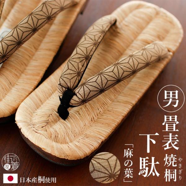 [国産桐使用] メンズ 畳表焼桐下駄 [麻の葉] 日本製 ワンサイズ L ストライプ ベージュ 竹 桐台 軽量 ゴム底 静音 男性用 紳士 男物 ゲタ げた geta 和装 浴衣 着物 甚平 作務衣 花火大会 夏祭り 履物 カジュアル 25...