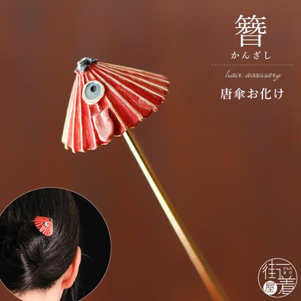 [化粧箱入] 髪飾り 簪 かんざし 唐傘お化け 一本挿 髪飾り オレンジ 赤色 リアル 妖怪 ハロウィン モンスター アンティーク風 可愛い かわいい おしゃれ きもの 浴衣 ゆかた プレゼント ギフト 贈り物 和装 和小物 日本製 数 S...