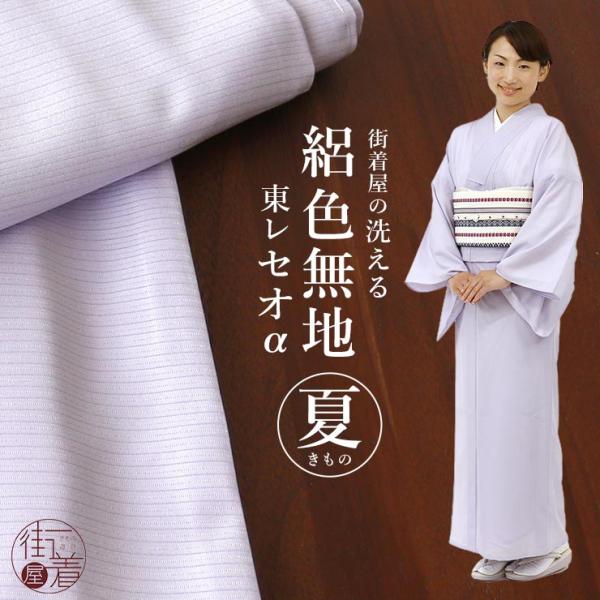 「汗をかく季節のきものは洗える着物がとっても便利です！」夏の装い♪夏用の色無地です♪披露宴・お宮参り・法事・お通夜・etc.・・・フォーマルからカジュアルまで！まさに オールマイティー！に着れるのが、色無地の着物です♪東レ生地を使用すること...