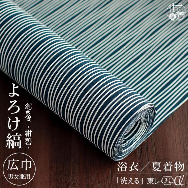 ＼あなただけのサイズにフルオーダーでお誂え！／[表示価格は反物単品価格][お仕立て納期は約2ヵ月] 別誂え 和装 夏祭り・夕涼み・花火大会etc 夏のイベントに！[セオα] 浴衣 反物 男女兼用 よろけ縞（紺碧/I-2) インディゴ 藍 縞...