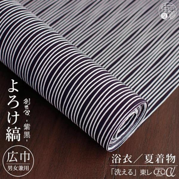 ＼あなただけのサイズにフルオーダーでお誂え！／[表示価格は反物単品価格][お仕立て納期は約2ヵ月] 別誂え 和装 夏祭り・夕涼み・花火大会etc 夏のイベントに！[セオα] 浴衣 反物 男女兼用 よろけ縞（紫黒/I-1) 黒 ブラック 縞 ...