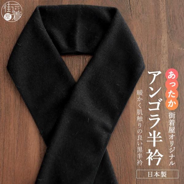 [あったか 防寒 半衿] 街着屋オリジナル アンゴラ半衿 (黒) 日本製 半襟 カジュアル 袷 ブラック 無地 シンプル 春 秋 冬 きもの 着物 暖か ウール 婦人用 女性 レディース 冬和装小物 防寒対策 防寒小物 防寒アイテム