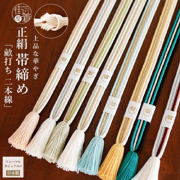 [日本製] 正絹 畝打ち 二本線 帯締め 全8色 日本製 渡敬 ホワイト ピンク ブルー グリーン ゴールド シルバー 白 水色 金 銀 パステルカラー 淡色 訪問着 色無地 袷 単衣 カジュアル セミ フォーマル 春 秋 冬 レディース ...