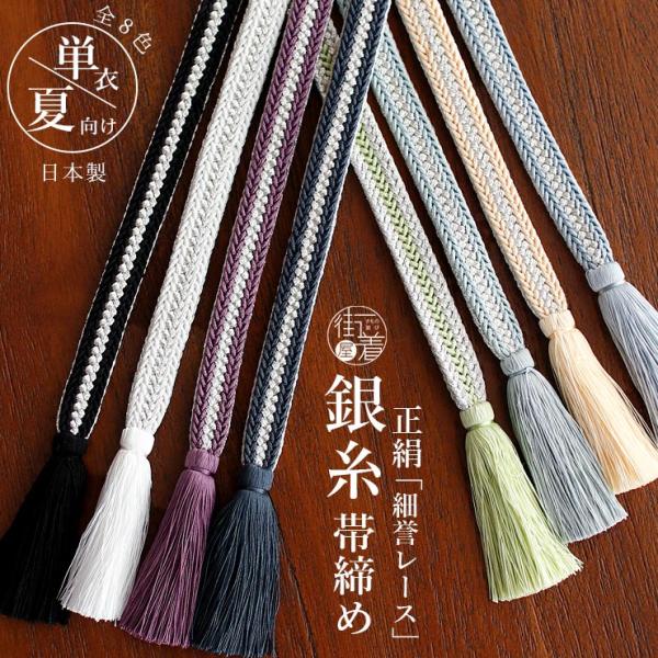 [単衣 夏] 正絹 誉組 銀糸 レース 帯締め 全8色 日本製 渡敬 シルク 昼夜組 リバーシブル 細め 突甲 袴房 浴衣 夏 着物 白色 ホワイト ブルー ベージュ 黄緑色 グリーン 水色 黒色 紫色 紺色 灰色 5月 6月 7月 8月 ...