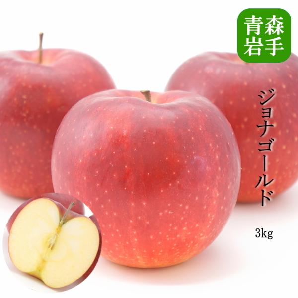 【発売日：2022年10月25日】商品名（名称）りんご ジョナゴールド産地名 青森 岩手県産 内容量 9-11玉 約3kg（風袋込）保存方法 商品到着後は直射日光・高温多湿を避けて冷暗所にて保管して頂きましてお早めにお召し上がり下さい。配送...
