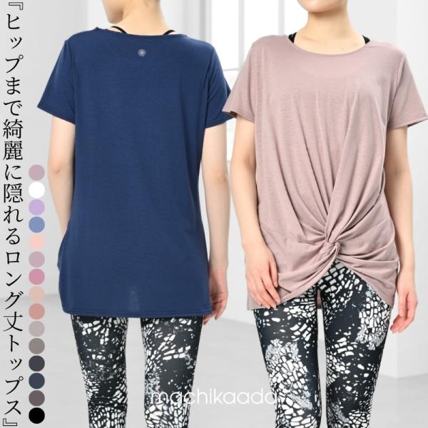 ヨガウェア レディース トップス Ｔシャツ 半袖 ツイストデザイン ロング丈 長丈 ロングテール S M L XL 大きめサイズ ピラティス ホットヨガ フィットネスウェア ジムウェア おしゃれ かわいい マチカアダ